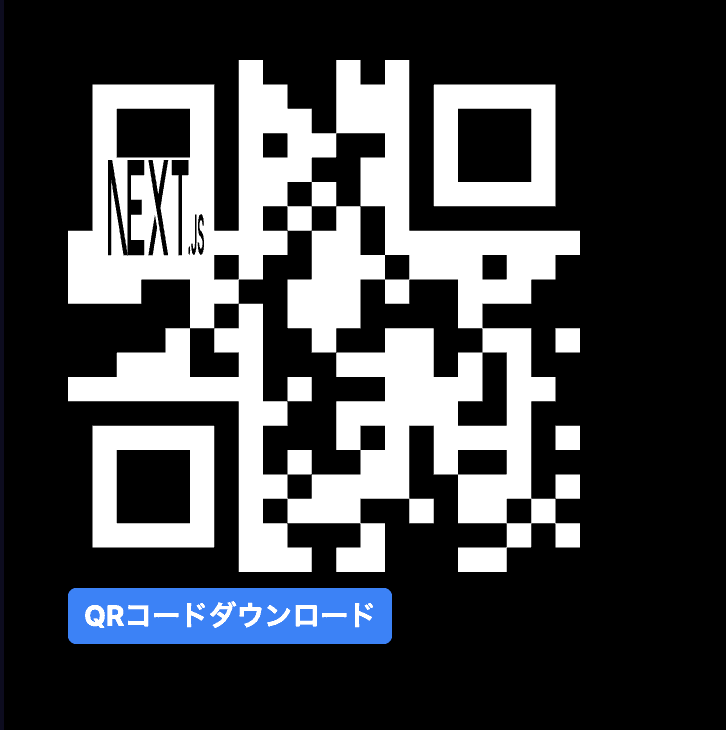 🏁 Next Jsでqrコードを生成、ダウンロードできるようにする